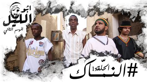 ابو الليل 2 الحلقة 1 النماك Abu Allel Youtube