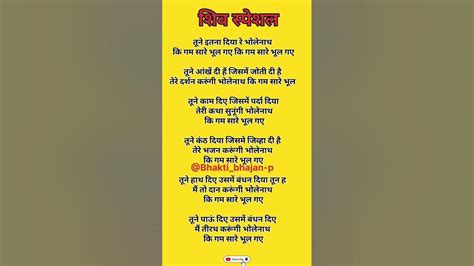 नया भोलेनाथ जी का भजनतूने इतना दिया रे भोलेनाथ की गम सारे भूल गए