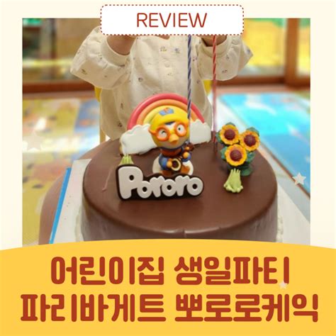 두돌 어린이집 생일파티 생일케이크 파리바게트 뽀로로 케이크과 함께했어요 답례품 3세 생일선물 포함 네이버 블로그
