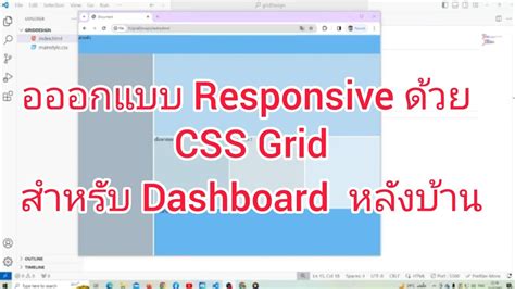 Ep1 สร้างและออก Dashboard แบบ Responsive ด้วย Css Grid Webdesign
