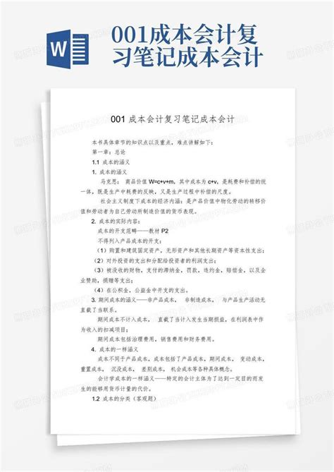 001成本会计复习笔记成本会计Word模板下载 编号lnkbzdyz 熊猫办公