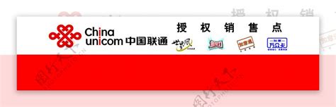 中国联通图片素材 编号10716967 图行天下