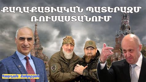 Քաղաքացիական պատերազմ Ռուսաստանում Կադիռով սմուտա Պրիգոժին Youtube