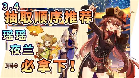 原神：34版本up池抽取排序建议！夜兰胡桃瑶瑶魈艾尔海森 Youtube