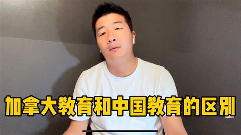 加拿大教育和中国教育有哪些区别，应试教育和素质教育到底适合谁？加拿大教育到底好不好？ Youtube