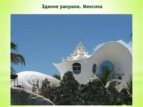 Необычные здания мира презентация онлайн