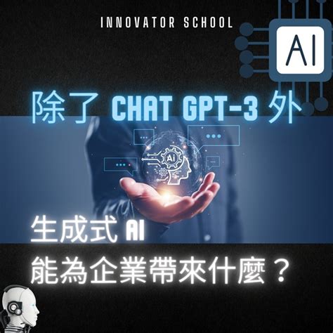 除了Chat GPT 3 外生成式 AI 能為企業帶來什麼 產品開發學習104學習精靈