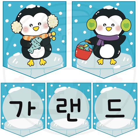 만자디자인 겨울 가랜드 펭귄 가랜드 유치원 어린이집 네이버 블로그