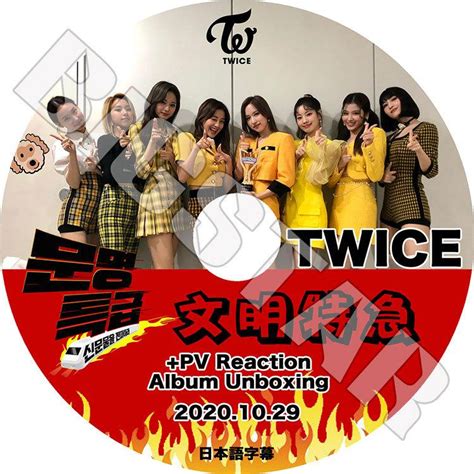 K-POP DVD TWICE 文明特急 2020.10.29 日本語字幕あり トゥワイス KPOP : BIGSTAR - 通販 - Yahoo!ショッピング