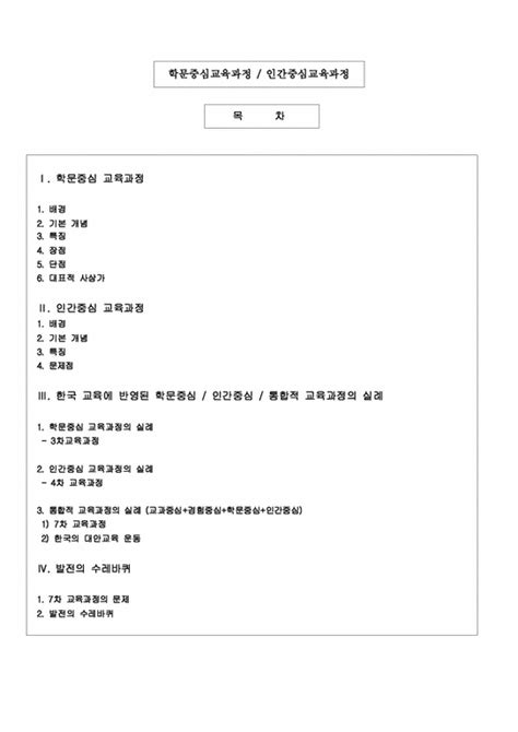 학문중심 인간중심 교육과정 인문교육