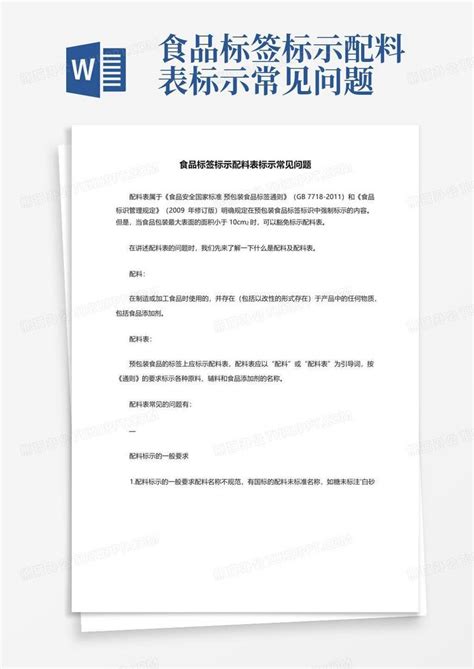 食品标签标示配料表标示常见问题Word模板下载 编号lxxropde 熊猫办公