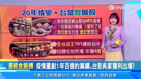 鼎泰豐「第二大股東」台聚吳家 傳出脫45持股｜疫情影響！鼎泰豐「店王」從101轉移到台中 業績破4億｜鼎泰豐小籠包的代名詞！全球拓168店