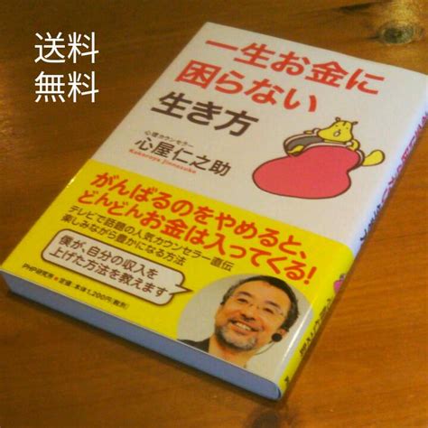 「一生お金に困らない生き方」 心屋仁之助 メルカリ