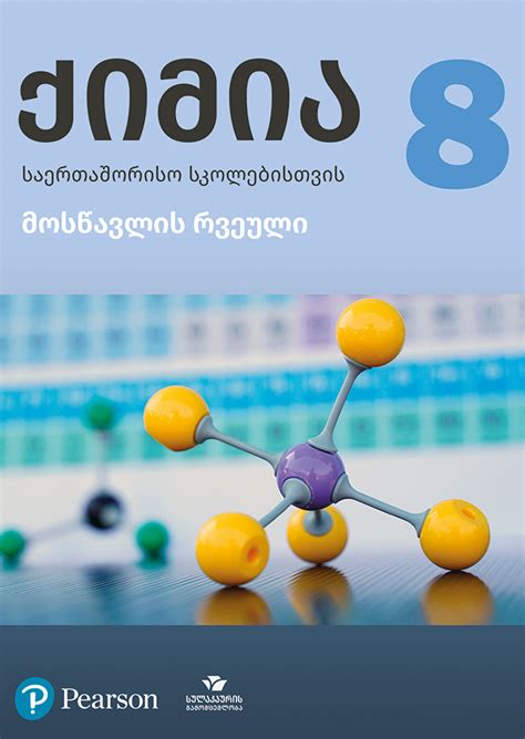 ქიმია 8 საერთაშორისო სკოლებისთვის მოსწავლის რვეული Sulakauri Ge