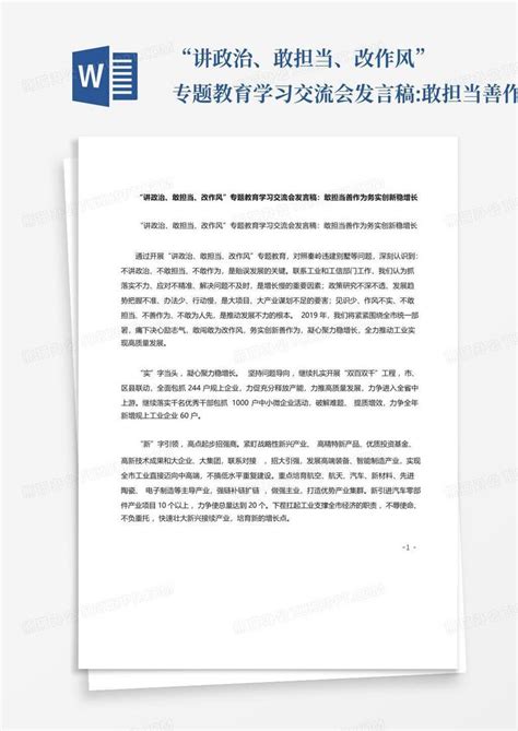 “讲政治、敢担当、改作风”专题教育学习交流会发言稿敢担当善作为word模板下载编号lreebnzp熊猫办公
