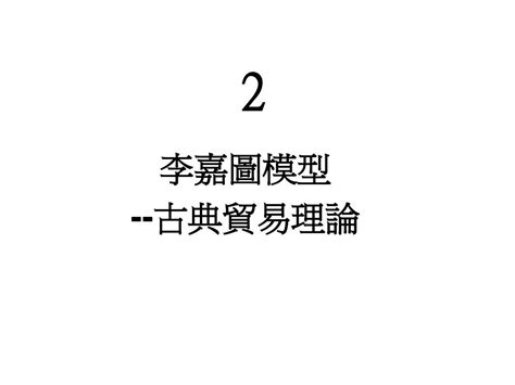 台湾某大学国际贸易课件 Ch2 李嘉图模型 古典贸易理论word文档在线阅读与下载无忧文档