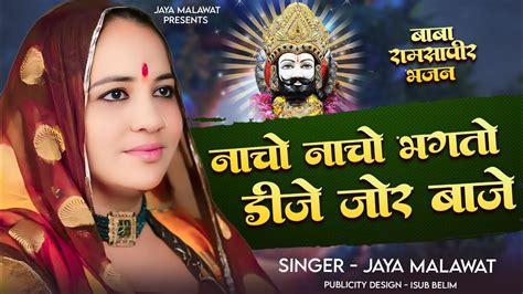 नाचो नाचो भगतों डीजे जोर बाजे बाबा रामदेव जी जया मालावत न्यू