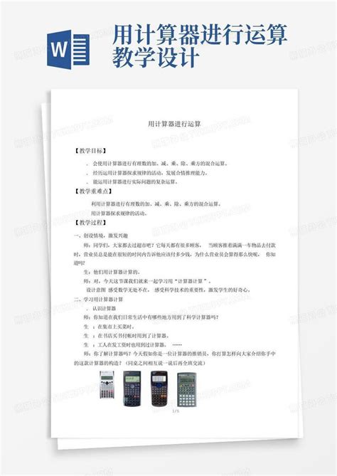 用计算器进行运算教学设计Word模板下载 编号lmrgaydj 熊猫办公
