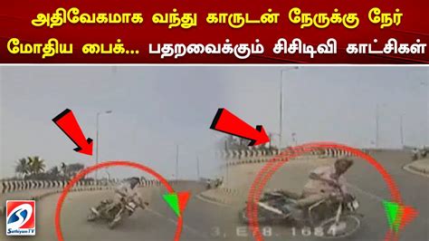 அதிவேகமாக வந்து காருடன் நேருக்கு நேர் மோதிய பைக் பதறவைக்கும்