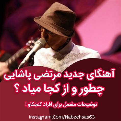 ‎morteza Pashaei مرتضی پاشایی آهنگ موزیک‎ ‎مامانم همیشه میگه تا