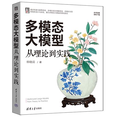 新书速览 多模态大模型：从理论到实践 多模态大模型 从理论到实践 csdn博客