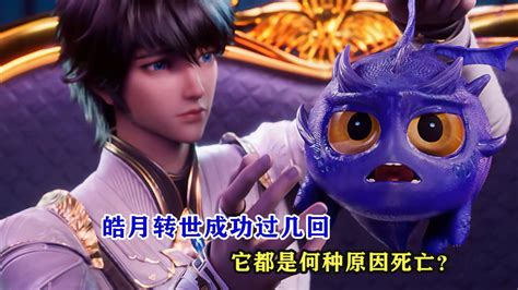 神印王座：皓月转世成功过几回，它都是何种原因死亡？高清1080p在线观看平台腾讯视频