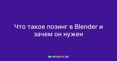 Что такое позинг в Blender и зачем он нужен