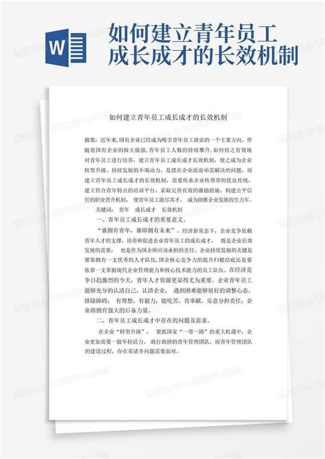 如何建立青年员工成长成才的长效机制 Word模板下载编号lbnwgaeg熊猫办公