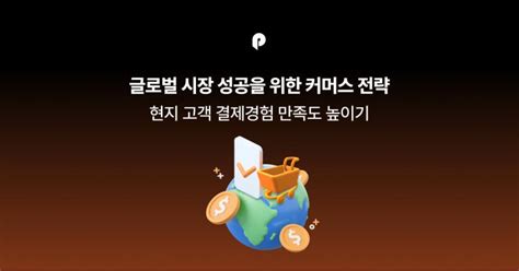 Linkedin 심예원 페이지 글로벌 이커머스 완전정복 글로벌 고객 만족도를 높이는 결제 경험 만드는 방법