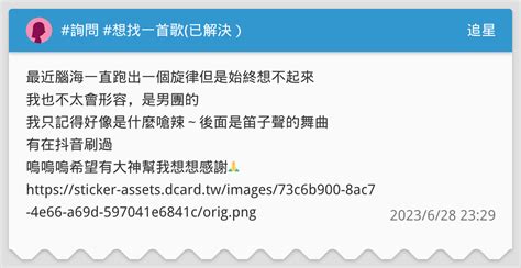詢問 想找一首歌已解決） 追星板 Dcard