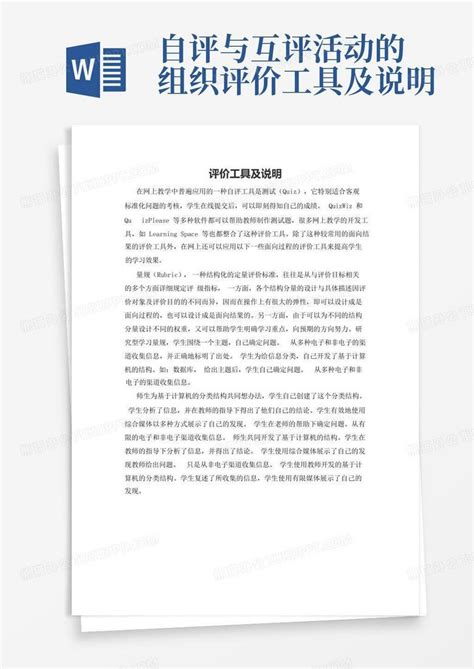 自评与互评活动的组织评价工具及说明word模板下载编号lywrgxrw熊猫办公