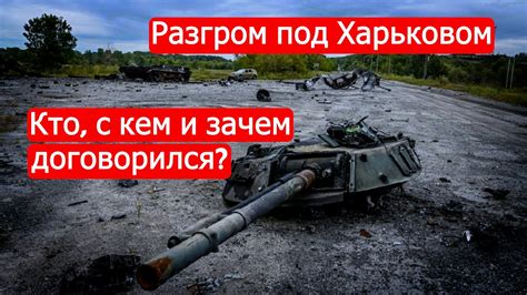 Разгром под Харьковом Кто с кем и зачем договорился Марк Солонин