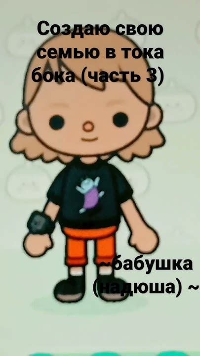 создаю свою семью в тока бока часть 3 ~бабушка надюша~ Youtube