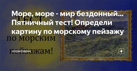 Море море мир бездонный Пятничный тест Определи картину по морскому пейзажу изомозаика