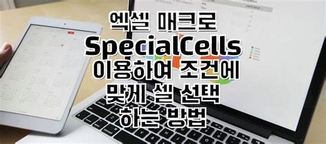 엑셀 매크로 Vba Specialcells 활용 조건에 맞게 셀 선택 방법