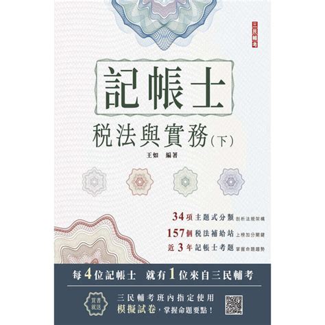 2024稅法與實務下記帳士考試適用贈模擬試卷三民補習班年度教材 公職考用書 Yahoo奇摩購物中心