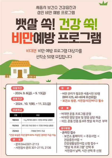 세종특별자치시 💪「뱃살 쏙 건강 쑥」비대면 프로그램 대상자 모집 세종시 보건소 에서 비만예방