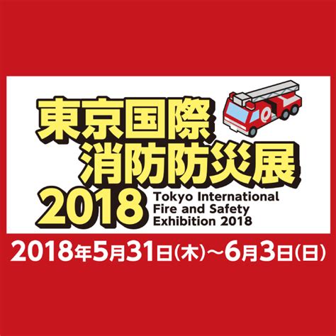 【出展告知】東京国際消防防災展2018｜お知らせ｜suirlo（サイロ） 信州大学 学術研究・産学官連携推進機構