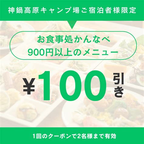 神鍋高原キャンプ場 お食事処かんなべコラボレーション企画 ご宿泊者様限定900円以上のメニュー100円引割 道の駅 神鍋高原