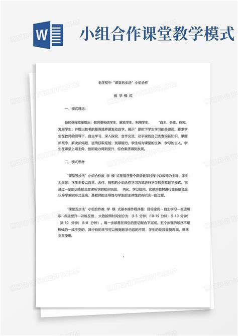 小组合作课堂教学模式word模板下载编号larbbxba熊猫办公