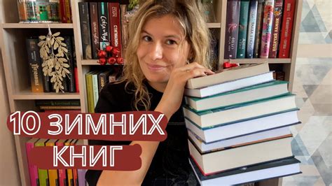 10 АТМОСФЕРНЫХ ЗИМНИХ КНИГ - YouTube