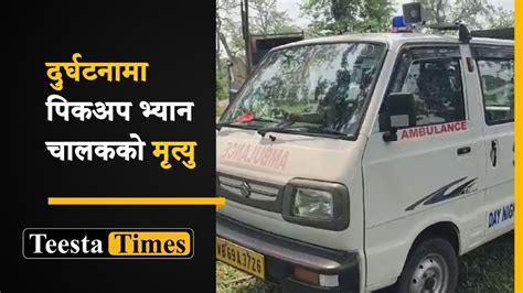 दुर्घटनामा पिकअप भ्यान चालकको मृत्यु Youtube