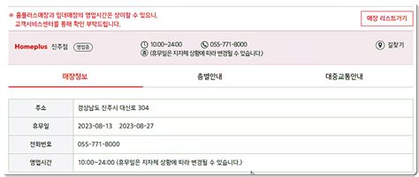 홈플러스 진주점 영업시간 및 휴점일 보기 퐁두인포
