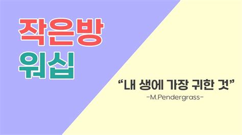 내 생에 가장 귀한 것 작은방워십 Youtube