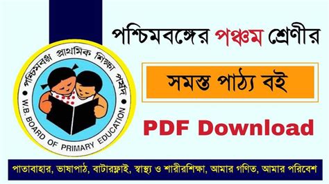 পশ্চিমবঙ্গের পঞ্চম শ্রেণীর বই Pdf West Bengal Board Class 5 Book Pdf