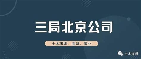 中建三局北京公司 知乎