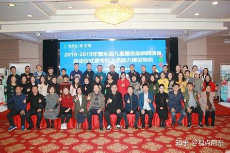 2018年壹基金壹乐园儿童服务站陕西项目启动会在西安举行 知乎