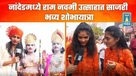 नांदेडमध्ये राम नवमी उत्साहात साजरी भव्य शोभायात्रा Youtube