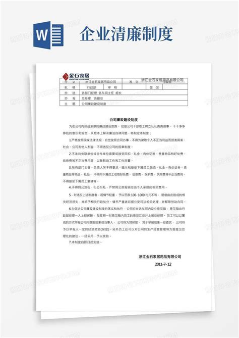 公司廉政建设制度Word模板下载 编号qdnyokez 熊猫办公
