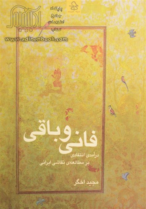 خرید کتاب فانی و باقی درآمدی انتقادی بر مطالعه ی نقاشی ایرانی اثر مجید